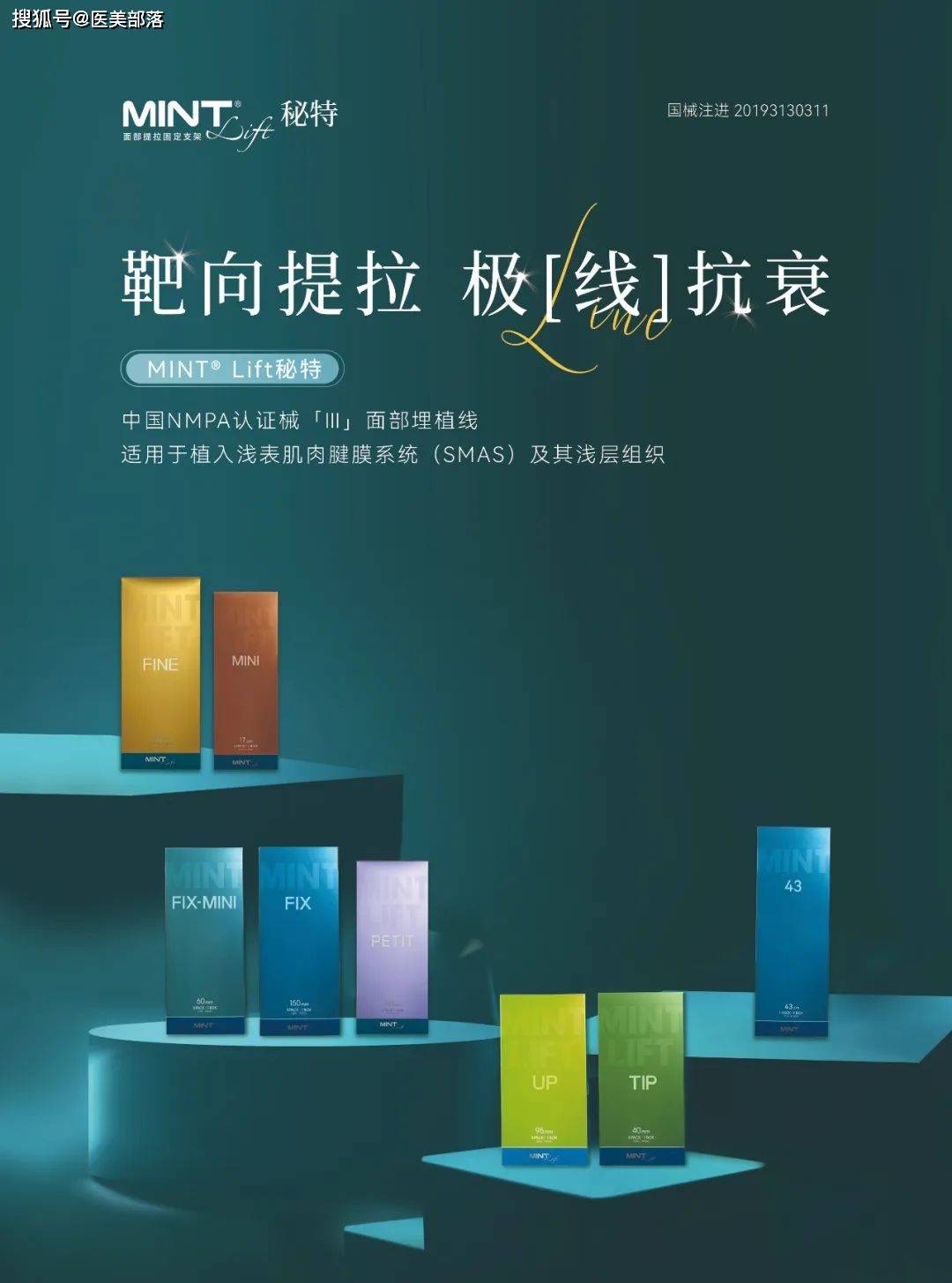 MINTLift：韩国秘特7款产品获批上市，以「精准适度提拉理念」领跑抗衰赛道 _医美部落-权威的医美信息服务平台