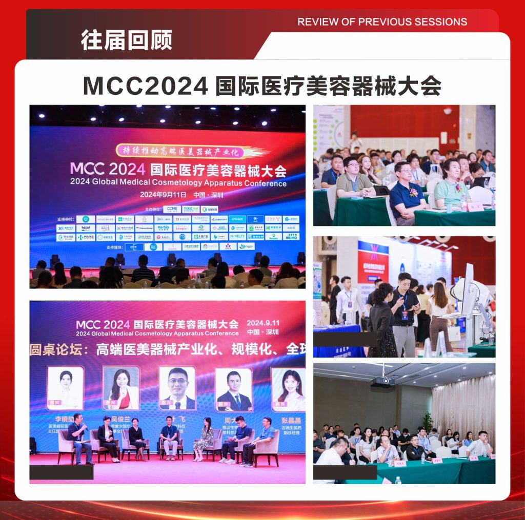 会议通知 | MCC：2024第二届国际「医疗美容器械」大会将于12月27日在广州举办 _医美部落-权威的医美信息服务平台